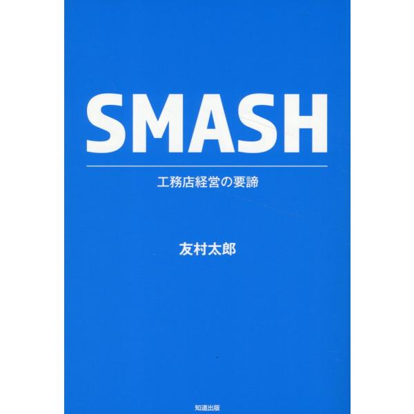 出版社名：知道出版著者名：友村太郎発行年月：2024年10月キーワード：スマッシュ コウムテン ケイエイ ノ ヨウテイ、トモムラ,タロウ
