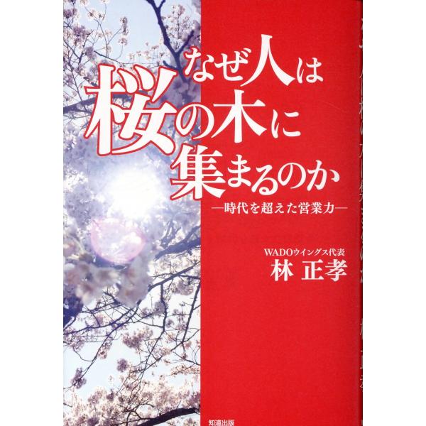 出版社名：知道出版著者名：林正孝発行年月：2026年03月キーワード：ナゼ ヒト ワ サクラ ノ キ ニ アツマルノカ、ハヤシ,マサタカ