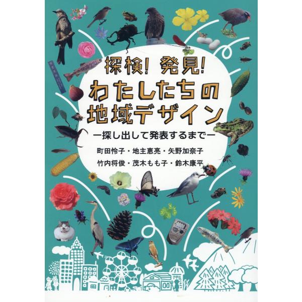 出版社名：東京農業大学出版会著者名：町田怜子、地主恵亮、矢野加奈子発行年月：2023年07月キーワード：タンケン ハッケン ワタシタチ ノ チイキ デザイン、マチダ,レイコ、ジヌシ,ケイスケ、ヤノ,カナコ