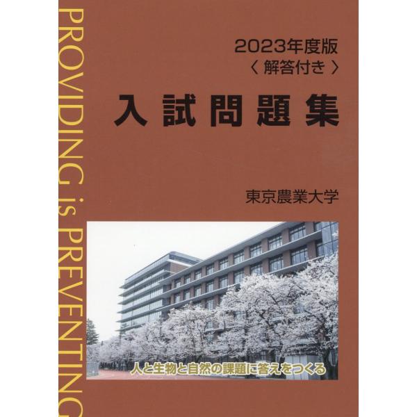 出版社名：東京農業大学出版会発行年月：2023年07月キーワード：トウキョウ ノウギョウ ダイガク ニュウシ モンダイシュウ