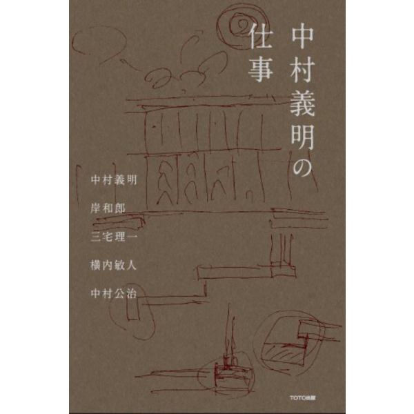 出版社名：ＴＯＴＯ出版著者名：中村義明、岸和郎、三宅理一発行年月：2025年09月キーワード：ナカムラ ヨシアキ ノ シゴト、ナカムラ,ヨシアキ、キシ,ワロウ、ミヤケ,リイチ
