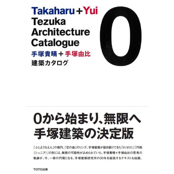 出版社名：ＴＯＴＯ出版著者名：手塚貴晴、手塚由比発行年月：2026年03月キーワード：テズカ タカハル テズカ ユイ ケンチク カタログ、テズカ,ヨシハル、テズカ,ユイ