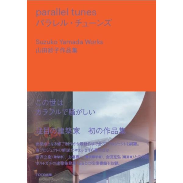 出版社名：ＴＯＴＯ出版著者名：山田紗子発行年月：2026年04月キーワード：パラレル チューンズ ヤマダ スズコ サクヒンシュウ、ヤマダ,スズコ