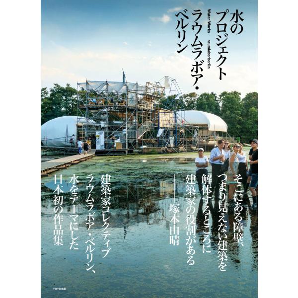 出版社名：ＴＯＴＯ出版著者名：ラウムラボア・ベルリン発行年月：2026年09月キーワード：ミズ ノ プロジェクト ラウムラボア ベルリン、ラウムラボア ベルリン