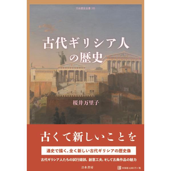 出版社名：刀水書房著者名：桜井万里子シリーズ名：刀水歴史全書発行年月：2025年05月キーワード：コダイ ギリシアジン ノ レキシ、サクライ,マリコ