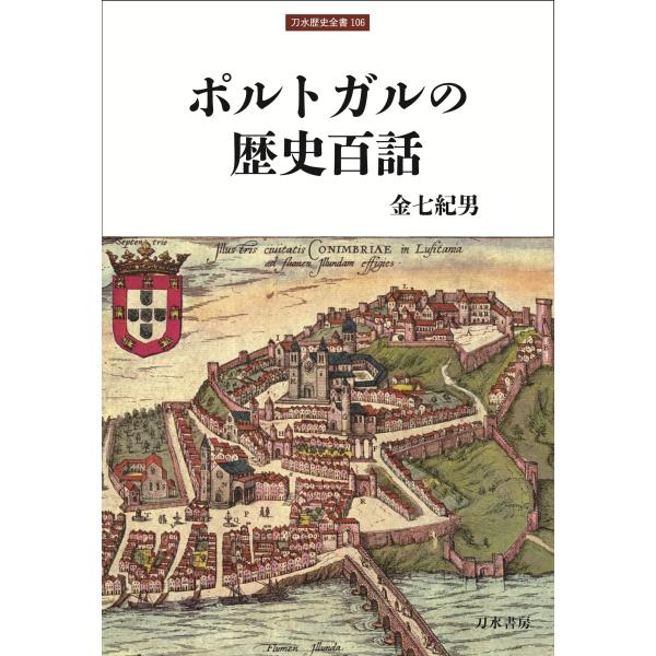出版社名：刀水書房著者名：金七紀男シリーズ名：刀水歴史全書発行年月：2025年12月キーワード：ポルトガル ノ レキシ ヒャクワ、キンシチ,ノリオ