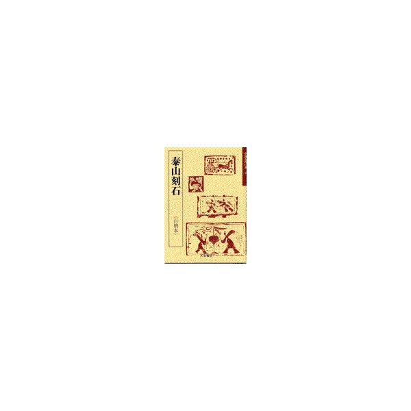 出版社名：天来書院著者名：蓑毛政雄シリーズ名：中国古代の書発行年月：2001年04月キーワード：タイザン コクセキ、ミノモ,マサオ