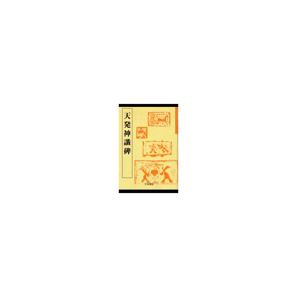 出版社名：天来書院著者名：佐野栄輝シリーズ名：魏晋南北朝の書発行年月：2001年07月キーワード：テンパツ シンシンヒ、サノ,エイキ
