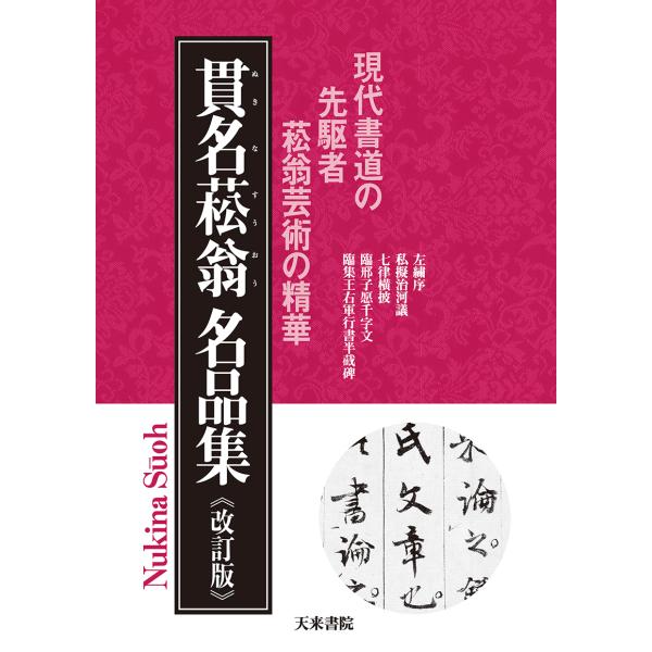 出版社名：天来書院著者名：天来書院発行年月：2025年10月版：改訂版キーワード：ヌキナ スウオウ メイヒンシュウ、テンライ ショイン