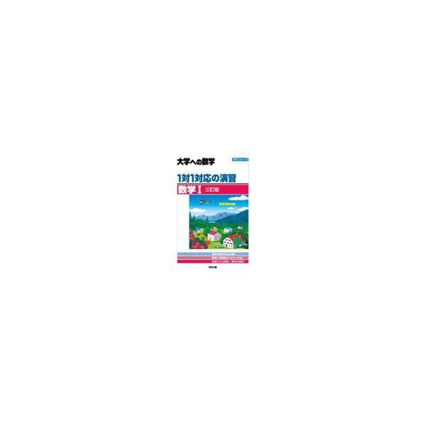 出版社名：東京出版（渋谷区）著者名：東京出版編集部シリーズ名：大学への数学　１対１シリーズ発行年月：2022年03月版：三訂版キーワード：イチ タイ イチ タイオウ ノ エンシュウ スウガク イチ、トウキョウ シュッパン ヘンシュウブ
