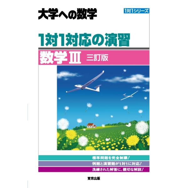 出版社名：東京出版（渋谷区）著者名：東京出版編集部シリーズ名：大学への数学　１対１シリーズ発行年月：2024年03月版：三訂版キーワード：イチ タイ イチ タイオウ ノ エンシュウ スウガク サン*1 タイ 1 タイオウ ノ エンシュウ ス...