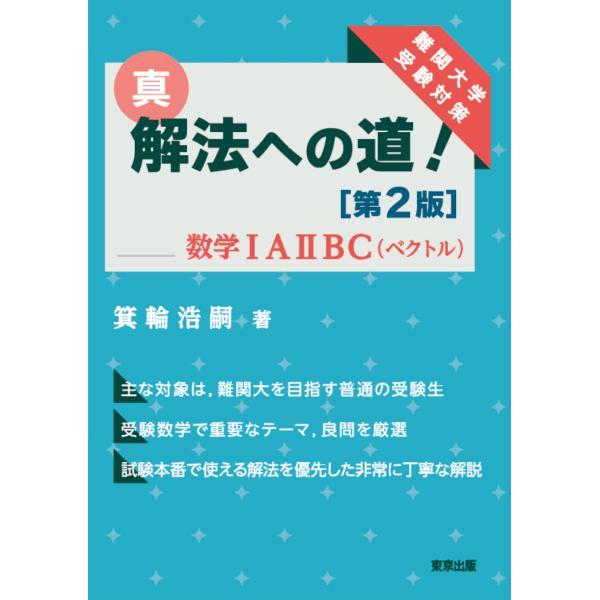 出版社名：東京出版（渋谷区）著者名：箕輪浩嗣発行年月：2024年08月版：第２版キーワード：シン カイホウ エノ ミチ スウガク イチ エイ ニ ビー シー ベクトル、ミノワ,ヒロシ