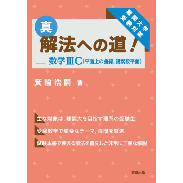 出版社名：東京出版（渋谷区）著者名：箕輪浩嗣発行年月：2024年12月キーワード：シン カイホウ エノ ミチ スウガク サン シー ヘイメンジョウ ノ キョクセン フクソスウ ヘイメン、ミノワ,ヒロシ