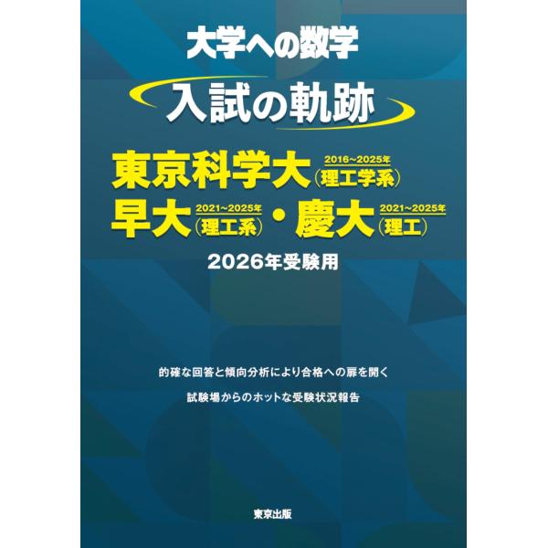 出版社名：東京出版（渋谷区）著者名：東京出版編集部シリーズ名：大学への数学発行年月：2025年09月キーワード：ニュウシ ノ キセキ トウキョウ カガクダイ リコウガクケイ ソウダイ リコウケイ ケイダイ リコウ、トウキョウ シュッパン ヘ...