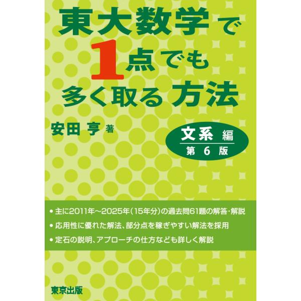 出版社名：東京出版（渋谷区）著者名：安田亨発行年月：2026年02月版：第６版キーワード：トウダイ スウガク デ イッテン デモ オオク トル ホウホウ ブンケイヘン*トウダイ スウガク デ 1テン デモ オオク トル ホウホウ ブンケイヘ...