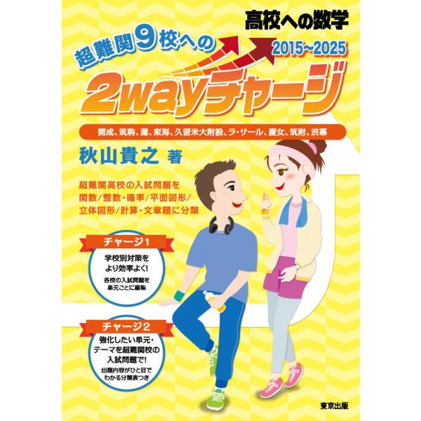 出版社名：東京出版（渋谷区）著者名：秋山貴之シリーズ名：高校への数学発行年月：2026年06月キーワード：チョウ ナンカン キュウコウ エノ ツーウェイ チャージ ニセンジュウゴ カラ ニセンニジュウゴ、アキヤマ,タカユキ