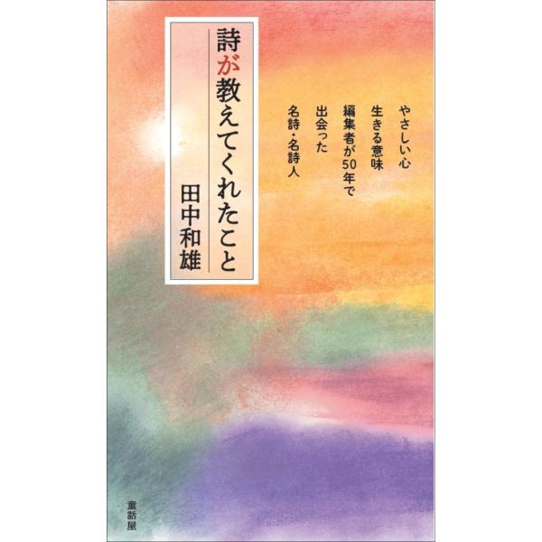 出版社名：童話屋著者名：田中和雄、島田光雄発行年月：2026年08月キーワード：シ ガ オシエテクレタコト、タナカ,カズオ、シマダ,ミツオ
