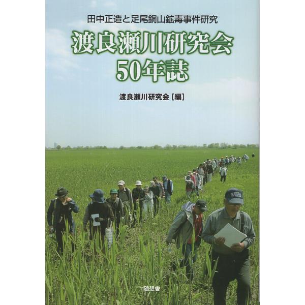 出版社名：随想舎、地方・小出版流通センター著者名：渡良瀬川研究会発行年月：2025年10月キーワード：ワタラセガワ ケンキュウカイ ゴジュウネンシ タナカ ショウゾウ ト アシオ ドウザン コウドク ジケン ケンキュウ、ワタラセガワ ケンキ...