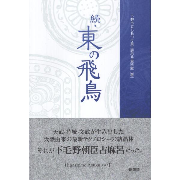 出版社名：随想舎、地方・小出版流通センター著者名：下野市立しもつけ風土記の丘資料館発行年月：2026年03月キーワード：ゾク ヒガシ ノ アスカ、シモツケ シリツ シモツケ フドキ ノ オカ シリョウカン