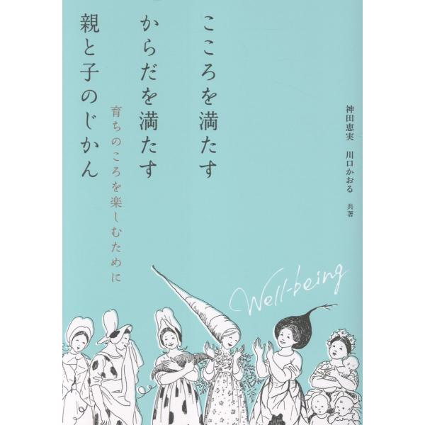 出版社名：童話館出版著者名：神田恵実、川口かおる発行年月：2025年10月キーワード：ココロ オ ミタス カラダ オ ミタス オヤ ト コ ノ ジカン、カンダ,エミ、カワグチ,カオル