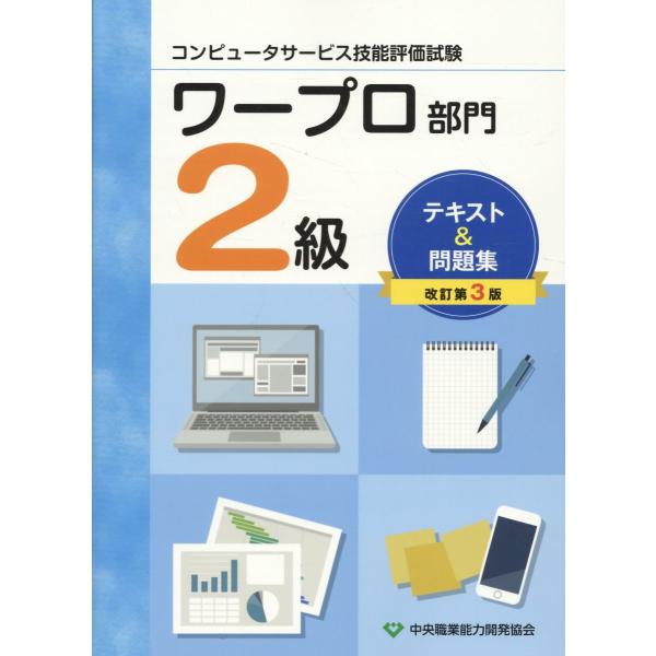 出版社名：中央職業能力開発協会、東京官書普及発行年月：2026年02月版：改訂第３版キーワード：コンピュータ サービス ギノウ ヒョウカ シケン ワープロ ブモン ニキュウ テキスト アンド モンダイシュウ