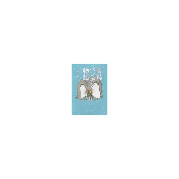 出版社名：長崎文献社、地方・小出版流通センター著者名：白井和夫発行年月：2019年08月キーワード：ナガサキ ペンギン モノガタリ、シライ,カズオ