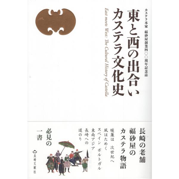 出版社名：長崎文献社、地方・小出版流通センター著者名：岡美穂子発行年月：2025年09月キーワード：ヒガシ ト ニシ ノ デアイ カステラ ブンカシ、オカ,ミホコ