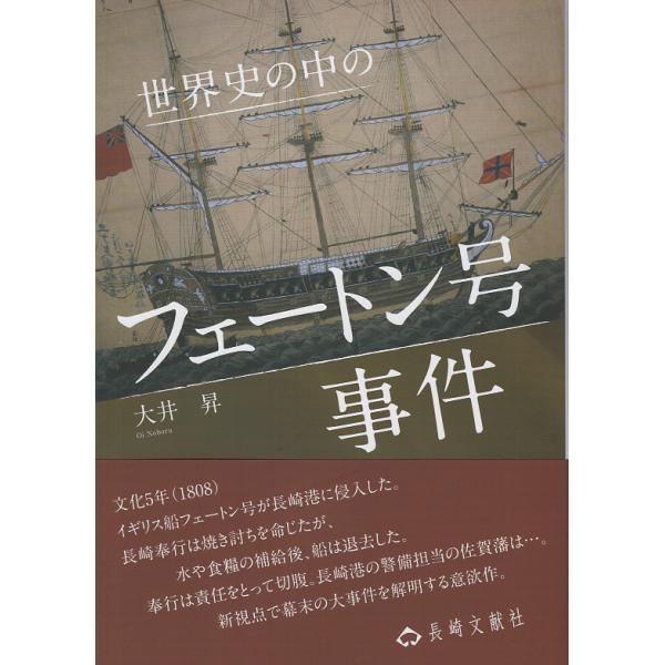 出版社名：長崎文献社、地方・小出版流通センター著者名：大井昇発行年月：2026年01月キーワード：セカイシ ノ ナカ ノ フェートンゴウ ジケン、オオイ,ノボル
