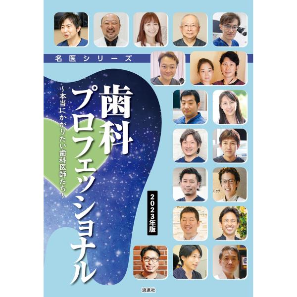 出版社名：ぎょうけい新聞社、浪速社著者名：ぎょうけい新聞社シリーズ名：名医シリーズ発行年月：2023年02月キーワード：シカ プロフェッショナル、ギョウケイ シンブンシャ