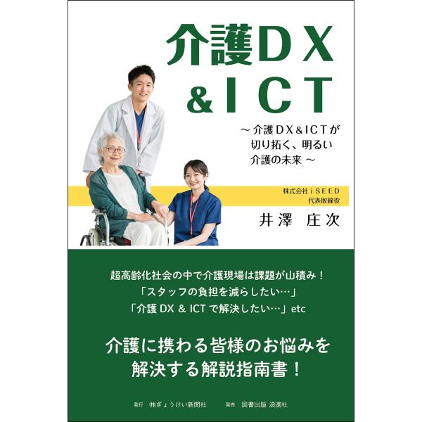 出版社名：ぎょうけい新聞社、浪速社著者名：井澤庄次発行年月：2026年03月キーワード：カイゴ ディーエックス アンド アイシーティー、イザワ,ショウジ