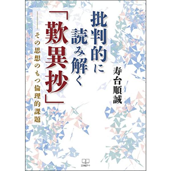 出版社名：２２世紀アート、日興企画著者名：寿台順誠発行年月：2023年02月キーワード：ヒハンテキ ニ ヨミトク タンニショウ ソノ シソウ ノ モツ リンリテキ カダイ、ジュダイ,ジュンセイ
