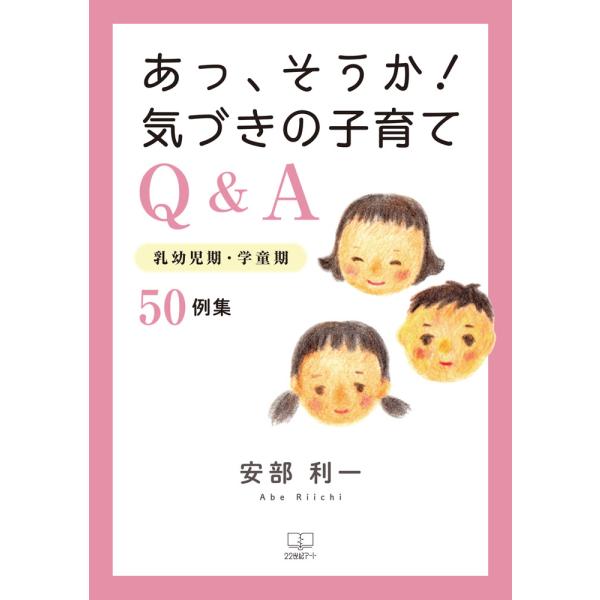 出版社名：２２世紀アート、日興企画著者名：安部利ー発行年月：2023年07月キーワード：アッ ソウカ キズキ ノ コソダテ キュー アンド エイ、アベ,リイチ