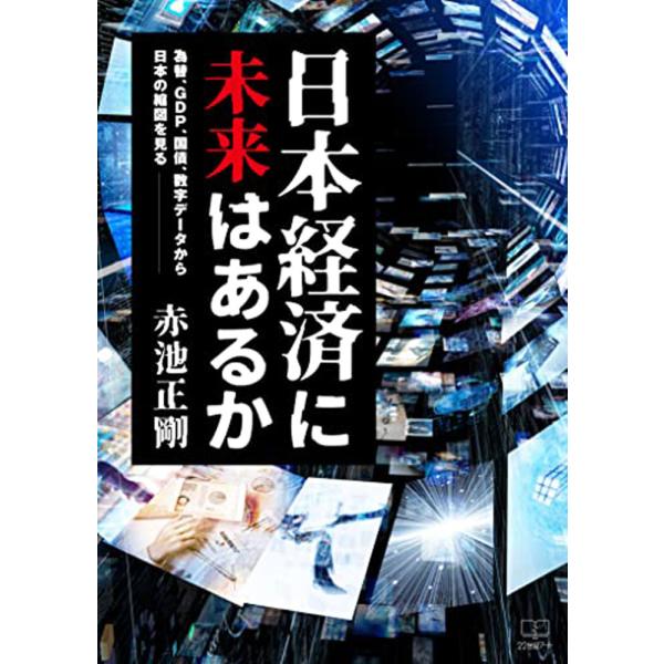 出版社名：２２世紀アート、日興企画著者名：赤池正剛発行年月：2023年08月キーワード：ニホン ケイザイ ニ ミライ ワ アルカ、アカイケ,マサタケ