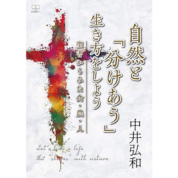 出版社名：２２世紀アート、日興企画著者名：中井弘和発行年月：2023年09月キーワード：シゼン ト ワケアウ イキカタ オ シヨウ、ナカイ,ヒロカズ