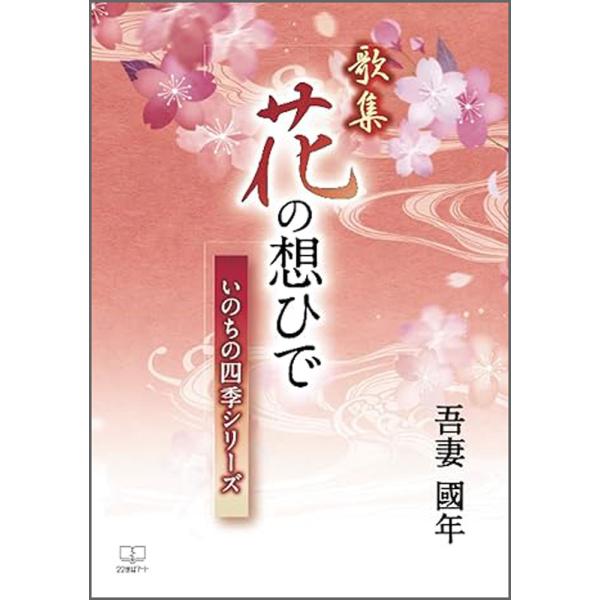 出版社名：２２世紀アート、日興企画著者名：吾妻國年シリーズ名：いのちの四季シリーズ発行年月：2024年02月キーワード：ハナ ノ オモイデ、アズマ,クニトシ