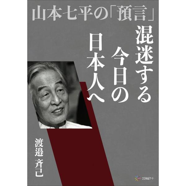 出版社名：２２世紀アート、日興企画著者名：渡邉斉己発行年月：2025年12月キーワード：コンメイスル コンニチ ノ ニホンジン エ、ワタナベ,トシミ