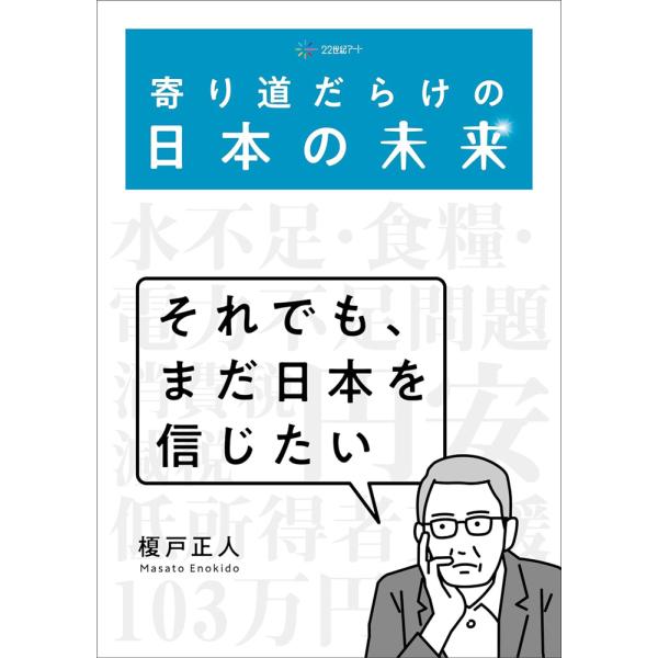 出版社名：２２世紀アート、日興企画著者名：榎戸正人発行年月：2025年12月キーワード：ヨリミチ ダラケ ノ ニホン ノ ミライ、エノキド,マサト