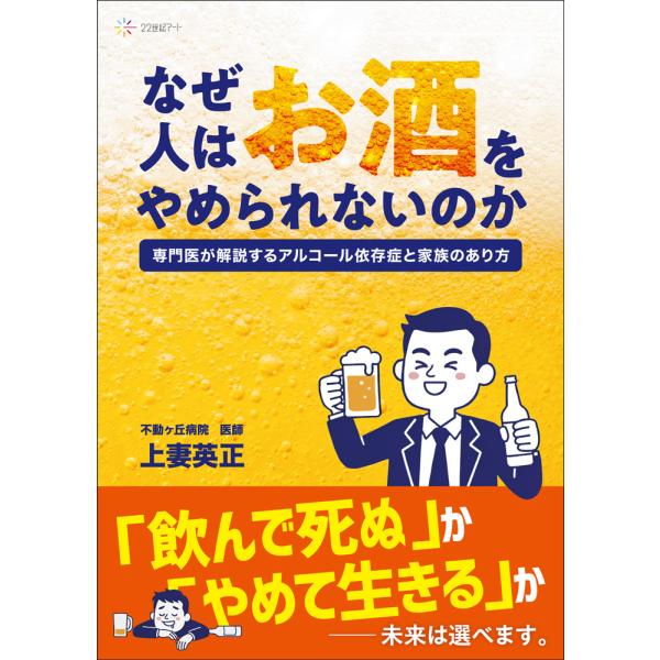 出版社名：２２世紀アート、日興企画著者名：上妻英正発行年月：2026年01月キーワード：ナゼ ヒト ワ オサケ オ ヤメラレナイノカ、コウズマ,ヒデマサ