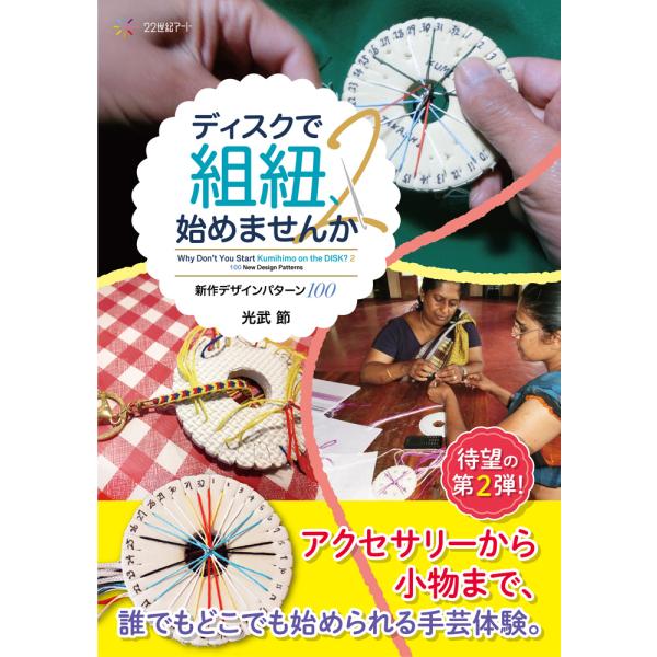 出版社名：２２世紀アート、日興企画著者名：光武節発行年月：2026年02月キーワード：ディスク デ クミヒモ ハジメマセンカ、ミツタケ,タカシ