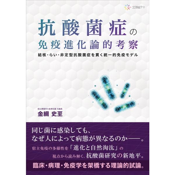 出版社名：２２世紀アート、日興企画著者名：金綱史至発行年月：2026年02月キーワード：コウサンキンショウ ノ メンエキ シンカロンテキ コウサツ、カネツナ,フミノリ