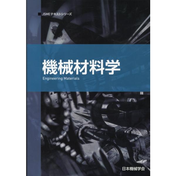 出版社名：日本機械学会、丸善出版著者名：日本機械学会シリーズ名：ＪＳＭＥテキストシリーズ発行年月：2023年07月版：第２版キーワード：キカイ ザイリョウガク*ENGINEERING MATERIALS、ニホン キカイ ガッカイ