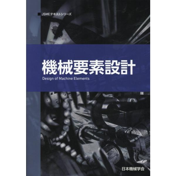 出版社名：日本機械学会、丸善出版著者名：日本機械学会シリーズ名：ＪＳＭＥテキストシリーズ発行年月：2023年07月版：第２版キーワード：キカイ ヨウソ セッケイ*DESIGN OF MACHINE ELEMENTS、ニホン キカイ ガッカイ