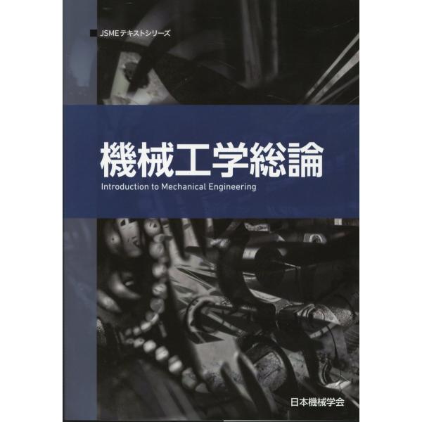 出版社名：日本機械学会、丸善出版著者名：日本機械学会シリーズ名：ＪＳＭＥテキストシリーズ発行年月：2023年07月版：第２版キーワード：キカイ コウガク ソウロン*INTRODUCTION TO MECHANICAL ENGINEERING...