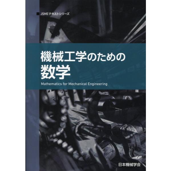 出版社名：日本機械学会、丸善出版著者名：日本機械学会シリーズ名：ＪＳＭＥテキストシリーズ発行年月：2023年07月版：第２版キーワード：キカイ コウガク ノ タメノ スウガク*MATHEMATICS FOR MECHANICAL ENGIN...