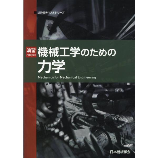 出版社名：日本機械学会、丸善出版著者名：日本機械学会シリーズ名：ＪＳＭＥテキストシリーズ発行年月：2023年07月版：第２版キーワード：エンシュウ キカイ コウガク ノ タメノ リキガク*PROBLEMS IN MECHANICS FOR ...