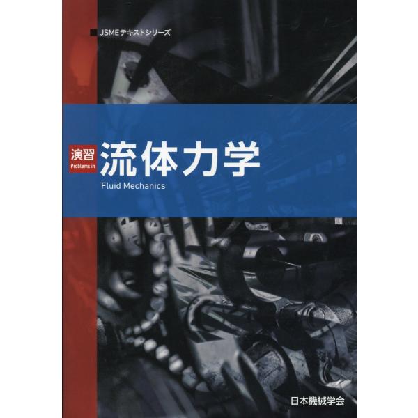 出版社名：日本機械学会、丸善出版著者名：日本機械学会シリーズ名：ＪＳＭＥテキストシリーズ発行年月：2023年07月版：第２版キーワード：エンシュウ リュウタイ リキガク*PROBLEMS IN FLUID MECHANICS、ニホン キカイ...
