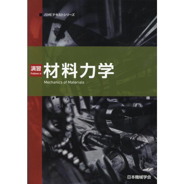 出版社名：日本機械学会、丸善出版著者名：日本機械学会シリーズ名：ＪＳＭＥテキストシリーズ発行年月：2023年07月版：第２版キーワード：エンシュウ ザイリョウ リキガク*PROBLEMS IN MECHANICS OF MATERIALS、...