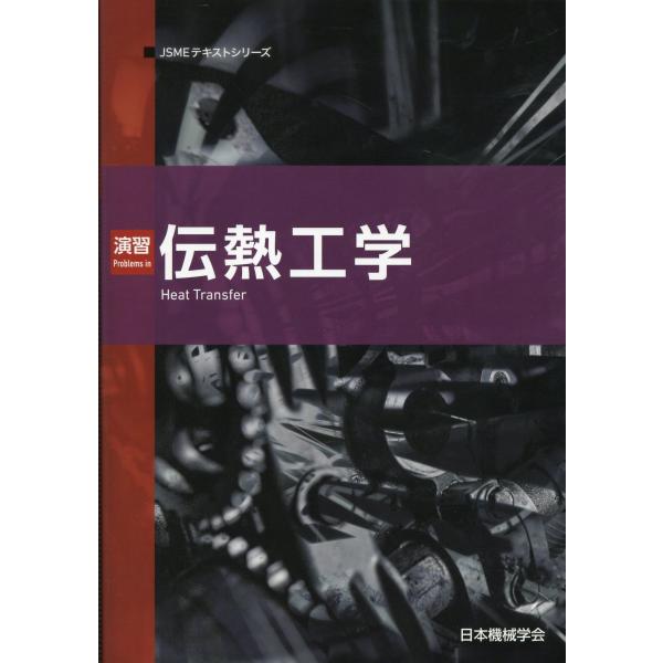 出版社名：日本機械学会、丸善出版著者名：日本機械学会シリーズ名：ＪＳＭＥテキストシリーズ発行年月：2023年07月版：第２版キーワード：エンシュウ デンネツ コウガク*PROBLEMS IN HEAT TRANSFER、ニホン キカイ ガッカイ