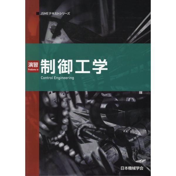 出版社名：日本機械学会、丸善出版著者名：日本機械学会シリーズ名：ＪＳＭＥテキストシリーズ発行年月：2023年07月版：第２版キーワード：エンシュウ セイギョ コウガク*PROBLEMS IN CONTROL ENGINEERING、ニホン ...