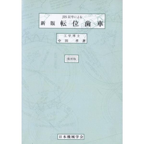 出版社名：日本機械学会、丸善出版著者名：中田孝発行年月：1994年02月版：新版キーワード：フッコクバン テンイ ハグルマ、ナカダ,タカシ
